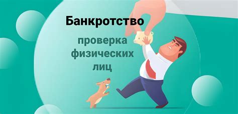 Проверка на банкротство физических лиц онлайн официальный сайт