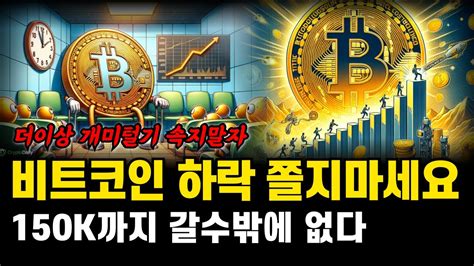 비트코인 하락 겁먹을 필요없는 이유 조만간 신고가 150k 이상 나온다 비트코인 호재 전망 분석 Youtube