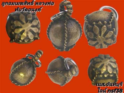 ลูกอมหลวง พ่อทับ วัดอนงค์ Ennxo