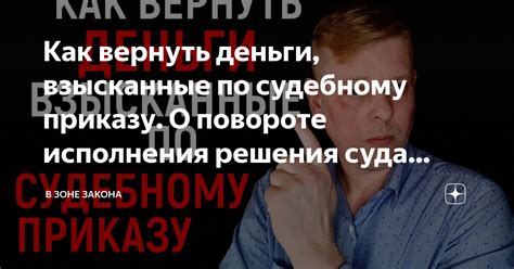 Как вернуть деньги взысканные по судебному приказу О повороте исполнения решения суда