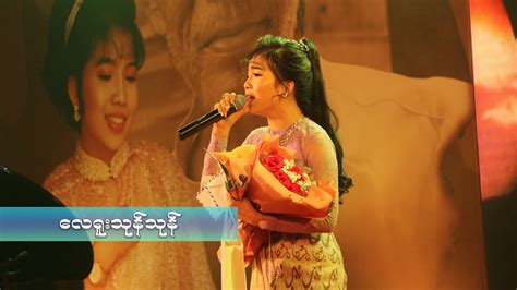 လေရူးသုန်သုန် ခက်ခက်မိုးဦး မောင်ကျော်ဇောရဲ့အလွမ်းသီချင်းပွဲတော် Youtube