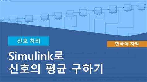 Simulink를 사용하여 신호의 평균을 구하는 방법 Youtube