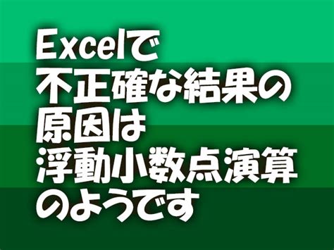 Kaizu Blog Excelで 不正確な結果の原因は浮動小数点演算のようです
