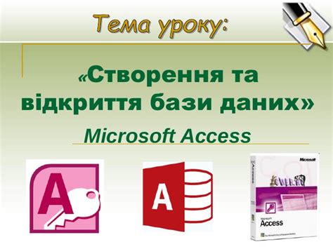 Презентація Створення та відкриття бази даних в Microsoft Access