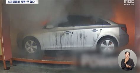 스프링클러 작동 안 해 피해 확산‥스프링클러 전기차 화재 초기 진화 효과
