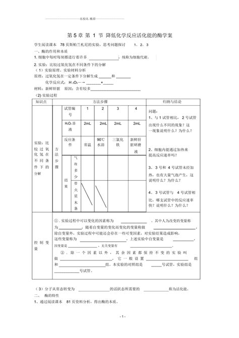 高中生物细胞的能量供应和利用第1节降低化学反应活化能的酶1名师制作优质学案无答案新人教版必修1