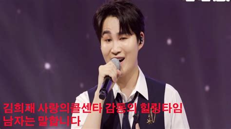김희재 사랑의콜센타 감동의 힐링타임 남자는 말합니다 Youtube