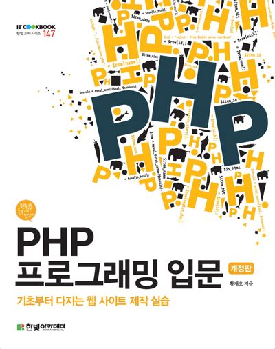 it cookbook php 프로그래밍 입문 개정판