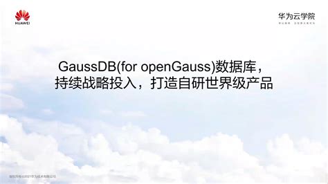 【gaussdb精品课第1期】gaussdbfor Opengauss数据库，打造自研世界级产品 知乎