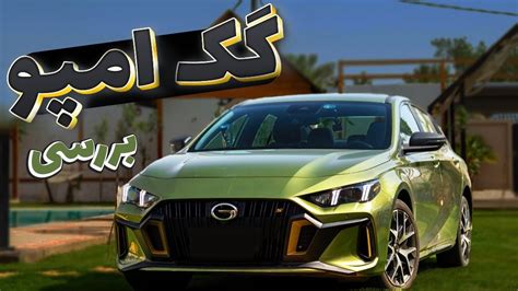 گک ترامپچی امپاو بررسی کامل سدان پرشتاب وارداتی Youtube
