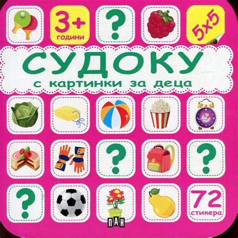 【Судоку с картинки за деца розова 】 Пан • Цена