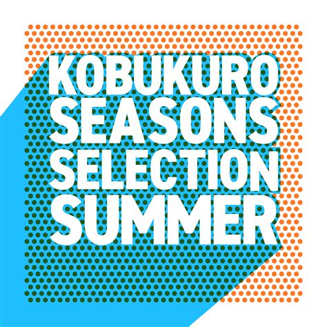 コブクロ、夏に聴きたいストリーミングベストアルバム「seasons Selection〜summer〜」が配信開始！！｜