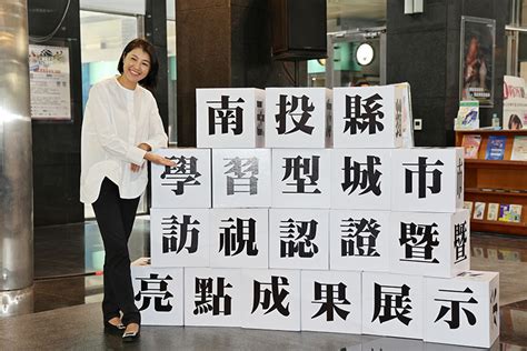 超前全國 南投縣榮獲首座學習型城市認證 城市學
