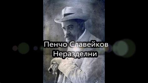 Неразделни Пенчо Славейков Youtube