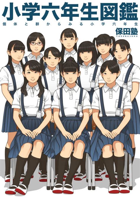 預購 C96同人誌｜虎之穴【040030760521】原創『小学六年生図鑑』作者：伸長に関する考察and保田塾塾長 露天市集 全台最大的網路購物市集
