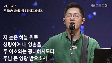 저 높은 하늘 위로 성령이여 내 영혼을 주 여호와는 광대하시도다 주님 큰 영광 받으소서 오륜교회 주일예배 찬양 하이프레이즈 2024 05 12 Youtube