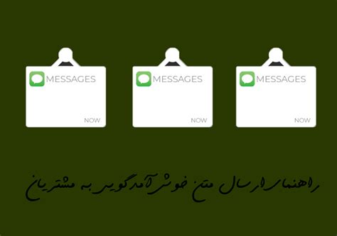 راهنمای ارسال متن خوش آمدگویی به مشتریان نمونه آمارد پیامک