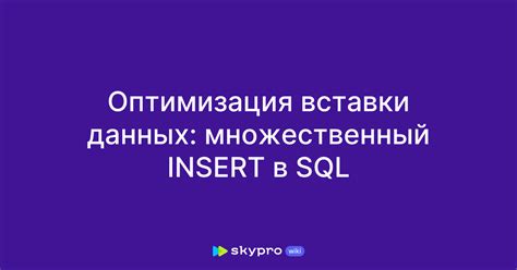 Оптимизация вставки данных множественный Insert в Sql