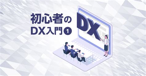 【初心者のdx入門①】dxとは何か？デジタルトランスフォーメーションの基礎 dx支援、マーケティング、システム開発、デザイン mu blog
