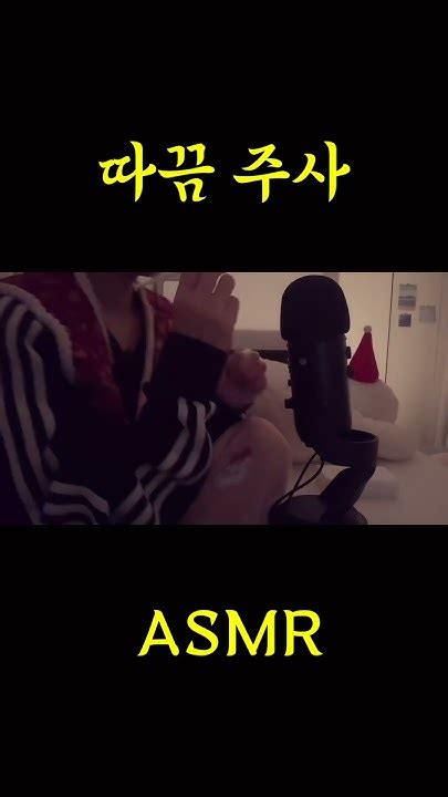 마이크에 직접 놓는 주사소리 Asmr Youtube