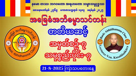အမှတ်စဉ် ၇ L 3 သမုစ္စည်းပိုင်း ၇ အဘိဓမ္မာ တတိယဆင့် အခြေခံအဘိဓမ္မာသင