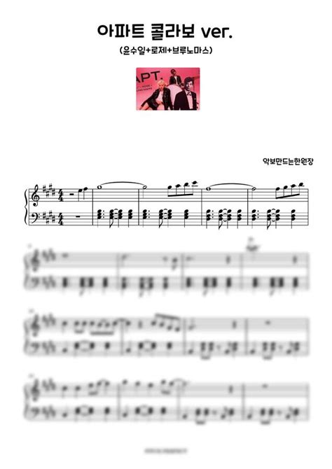 악보 로제 And 브르노 마스 And 윤수일 아파트 컬라보 Ver Apt 윤수일apt 컬라보 By 악보만드는한원장
