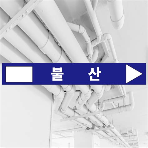 불산 배관라벨 화살표 스티커 Ansi 산업안전 에덴티엠주 보안스티커 산업안전라벨un라벨롤라벨 전문