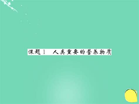 2016年秋九年级化学下册 第12单元 化学与生活 课题1 Word文档在线阅读与下载无忧文档