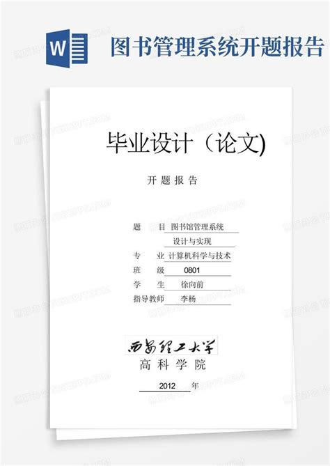 图书管理系统开题报告word模板下载 编号qkadpeaj 熊猫办公