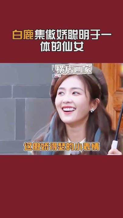 白鹿 你确实很懂马甲和开衫的区别！看搞笑还得是你！ Youtube