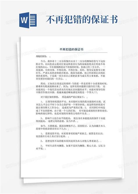 不再犯错的保证书Word模板下载 编号qxgwramw 熊猫办公