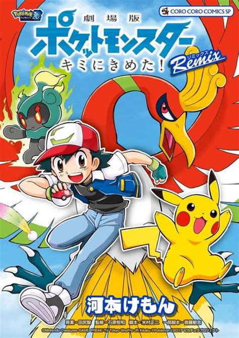 劇場版ポケットモンスター キミにきめた！ Remix 河本けもん・小学館集英社プロダクション 小学館eコミックストア｜無料試し読み多数