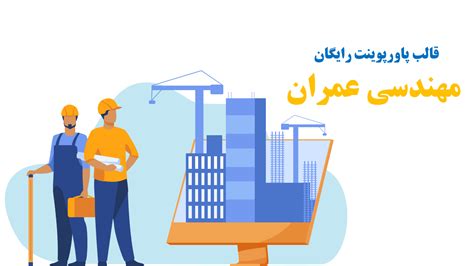 قالب پاورپوینت رایگان مهندسی عمران معماری و عمران پرده نگار