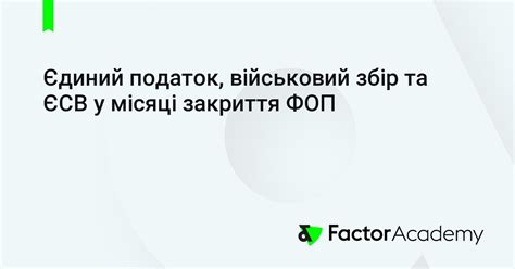 Єдиний податок військовий збір та ЄСВ у місяці закриття ФОП • Factoracademy