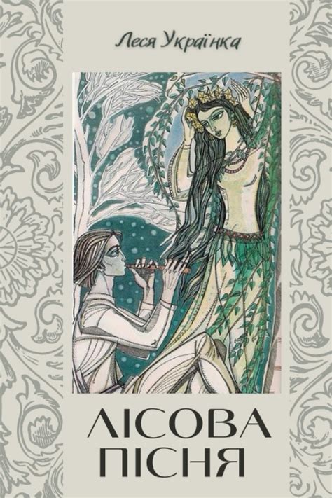 Лісова пісня Cучасна література Annotated By Леся Українка Goodreads