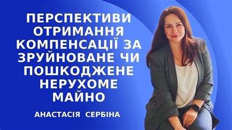 Перспективи отримання компенсації за зруйноване чи пошкоджене нерухоме майно Youtube