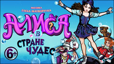Алиса в Стране Чудес