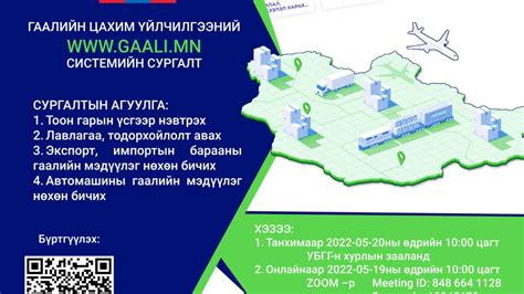 ГААЛИЙН ЦАХИМ ҮЙЛЧИЛГЭЭНИЙ Gaali Mn СИСТЕМИЙН СУРГАЛТ Гаалийн ерөнхий газар