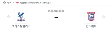 프리미어리그 3월09일 크리스탈 팰리스 Vs 입스위치 울버햄튼 Vs 에버튼 브렌트포드 Vs 아스톤 빌라