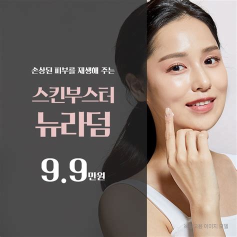 피부재생 뉴라덤 3cc스킨부스터 할인 가격 후기 전후 효과 정보 By 이덕기의원 여신티켓 국내 1등 피부과 성형외과 플랫폼