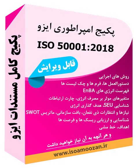 مستندات ایزو 50001 پکیج کامل ویرایش 2018 ایزوآموزان ️
