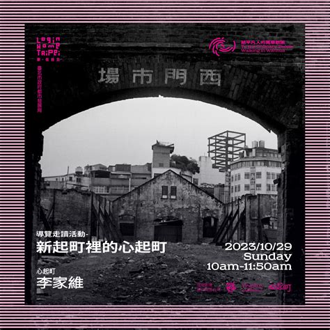 導覽走讀活動 新起町裡的心起町｜accupass 活動通