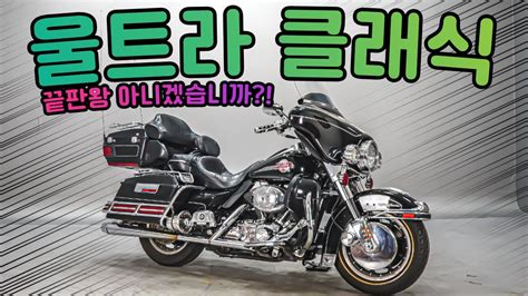할리데이비슨 울트라클래식 판매합니다 Youtube