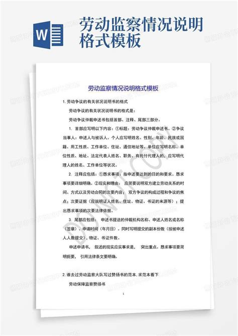 劳动监察情况说明格式Word模板下载 编号lyvwdxnm 熊猫办公