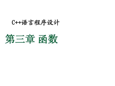 高级程序语言设计第三章word文档在线阅读与下载无忧文档