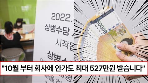 “아픈데 출근할 필요 없습니다” 10월 부터 일 안해도 최대 527만원 받을 수 있는 방법 뉴스충전