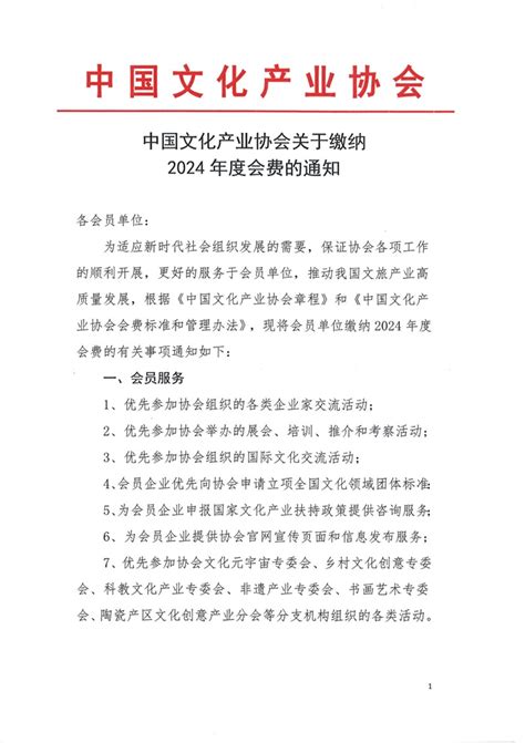 中国文化产业协会关于缴纳2024年度会费的通知 协会公告 协会动态 中国文化产业协会