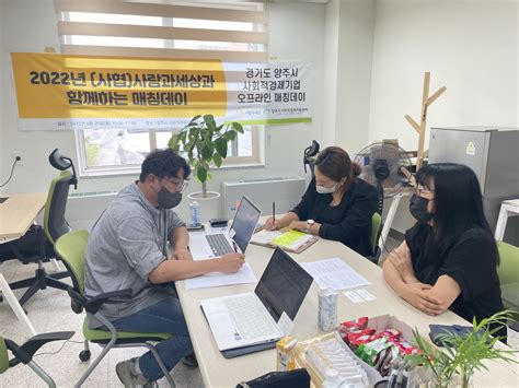 추후에도 저희 사협사람과세상은 지역 별 사회적경제지원센터와 함께 하며