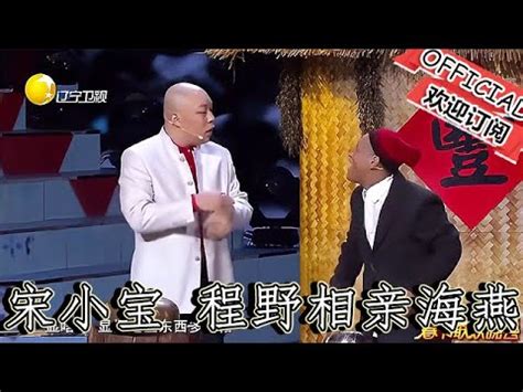 遼寧春晚爆笑小品宋小寶程野相親趙海燕笑點再高也繃不住 YouTube