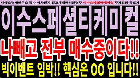 이수스페셜티케미컬 이수스페셜티케미컬주가전망 나빼고 전부 매수중이다 빅이벤트 임박 핵심은 Oo 입니다 디에스경제연구소 광수 이수스페셜티케미컬전망 Youtube